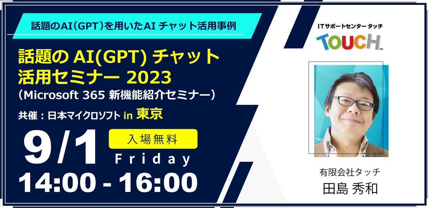 人気のAI（chatGPT）人工知能の活用事例セミナー | ITサポートセンター タッチ