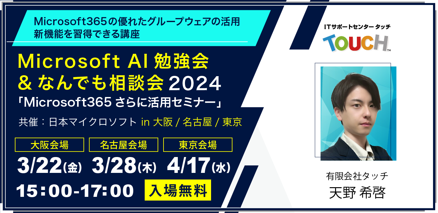 Microsoft AI勉強会&なんでも相談会 | ITサポートセンター タッチ